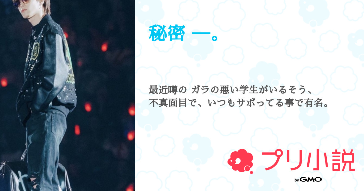 秘密 ─。 全8話 【連載中】（·̩͙꒰ঌ Y ໒꒱·̩͙さんの小説） 無料スマホ夢小説ならプリ小説 Bygmo